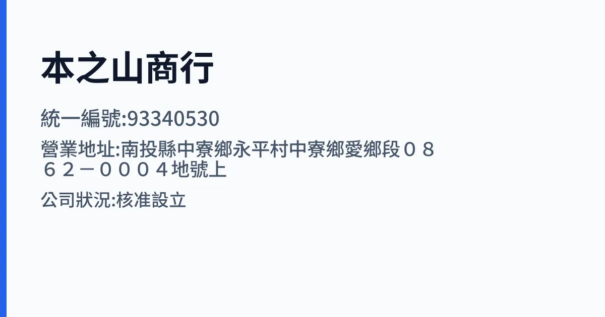 本之山商行 - 統編 93340530（南投縣） 公司登記資料與營業項目詳細圖表