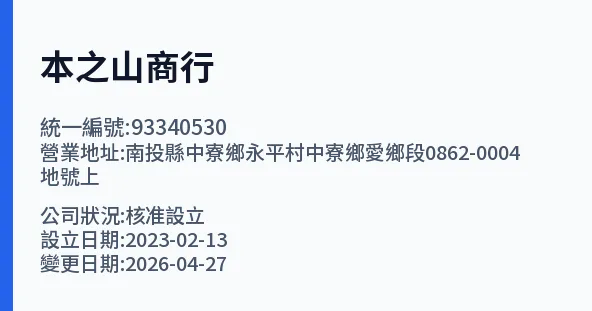 本之山商行的照片-統編 93340530(南投縣) 公司登記資料與營業項目詳細圖表
