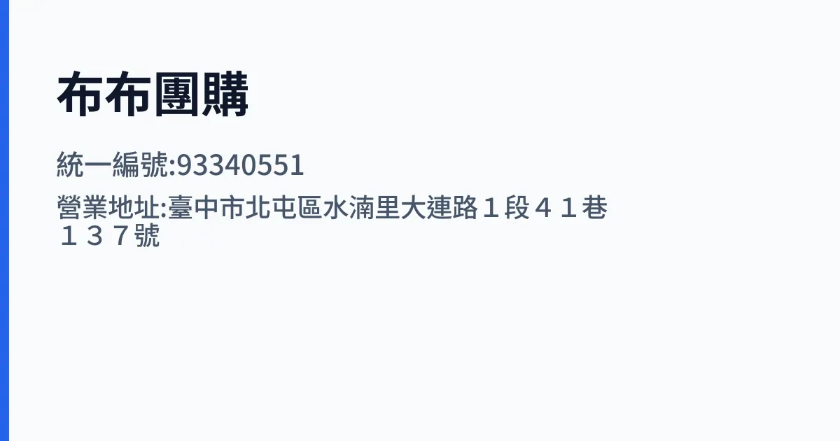 布布團購 - 統編 93340551(臺中市) 公司登記資料與營業項目詳細圖表