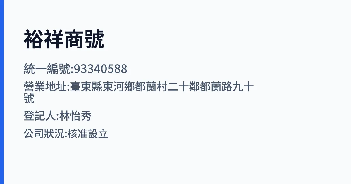 裕祥商號 - 統編 93340588(臺東縣) 公司登記資料與營業項目詳細圖表