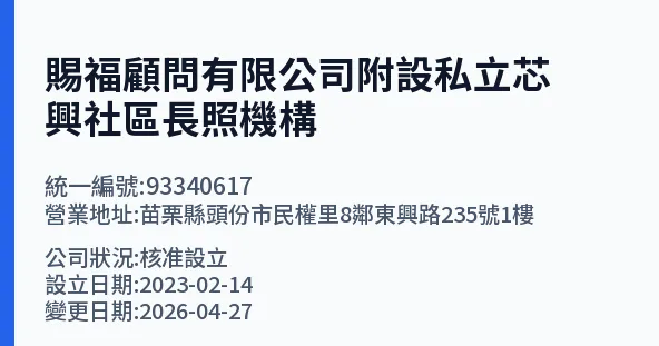 賜福顧問有限公司附設私立芯興社區長照機構的照片-統編 93340617(苗栗縣) 公司登記資料與營業項目詳細圖表