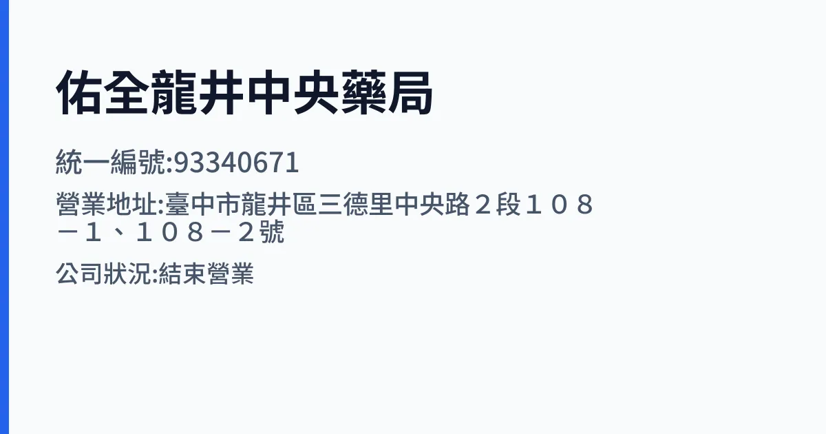 佑全龍井中央藥局 - 統編 93340671(臺中市) 公司登記資料與營業項目詳細圖表
