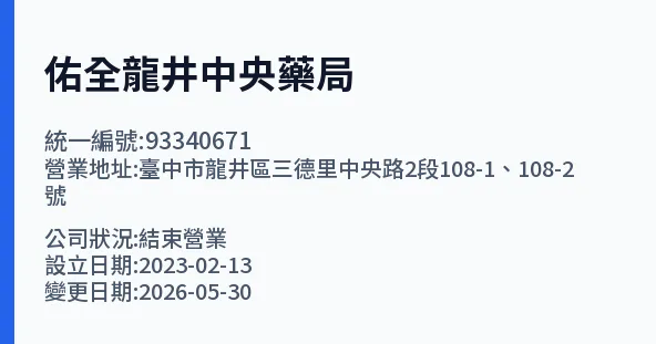 佑全龍井中央藥局的照片-統編 93340671(臺中市) 公司登記資料與營業項目詳細圖表