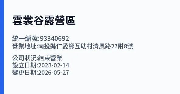雲裳谷露營區的照片-統編 93340692(南投縣) 公司登記資料與營業項目詳細圖表