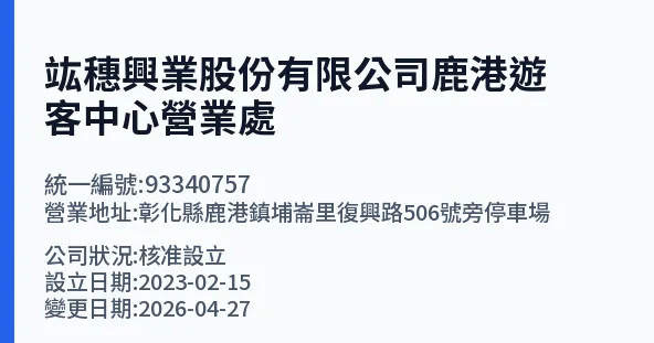 竑穗興業股份有限公司鹿港遊客中心營業處的照片-統編 93340757(彰化縣) 公司登記資料與營業項目詳細圖表