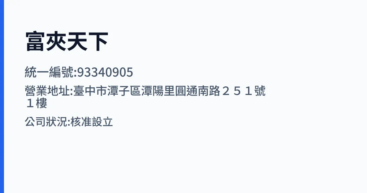 富夾天下 - 統編 93340905(臺中市) 公司登記資料與營業項目詳細圖表