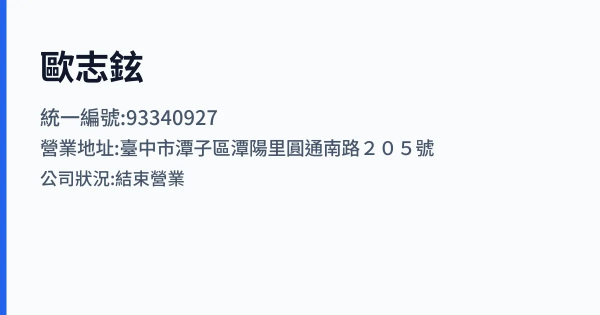 歐志鉉 - 統編 93340927(臺中市) 公司登記資料與營業項目詳細圖表