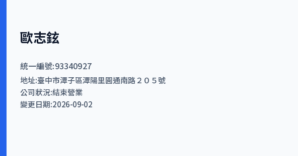 歐志鉉的照片-統編 93340927(臺中市) 公司登記資料與營業項目詳細圖表