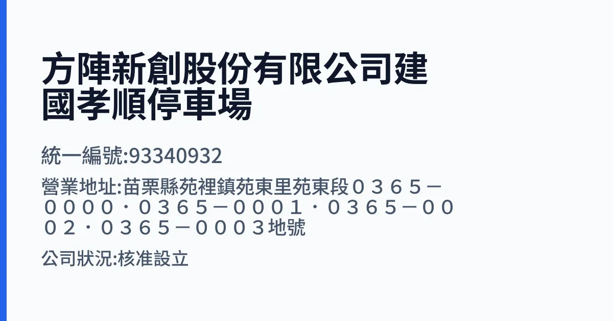 方陣新創股份有限公司建國孝順停車場 - 統編 93340932(苗栗縣) 公司登記資料與營業項目詳細圖表