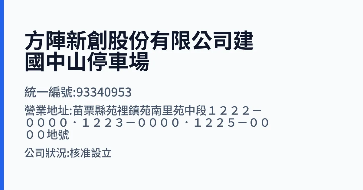 方陣新創股份有限公司建國中山停車場 - 統編 93340953(苗栗縣) 公司登記資料與營業項目詳細圖表