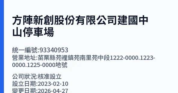方陣新創股份有限公司建國中山停車場的照片-統編 93340953(苗栗縣) 公司登記資料與營業項目詳細圖表
