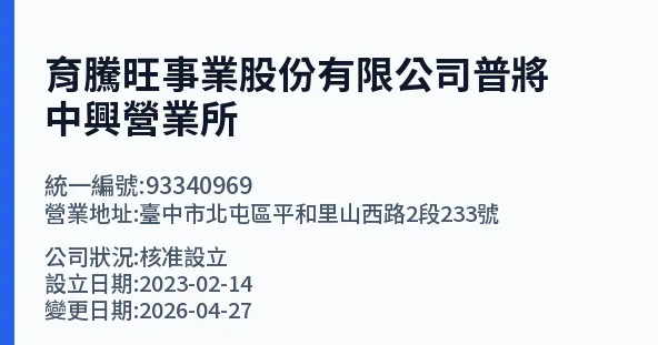 育騰旺事業股份有限公司普將中興營業所的照片-統編 93340969(臺中市) 公司登記資料與營業項目詳細圖表