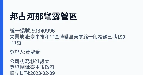 邦古河那彎露營區的照片-統編 93340996(臺中市) 公司登記資料與營業項目詳細圖表