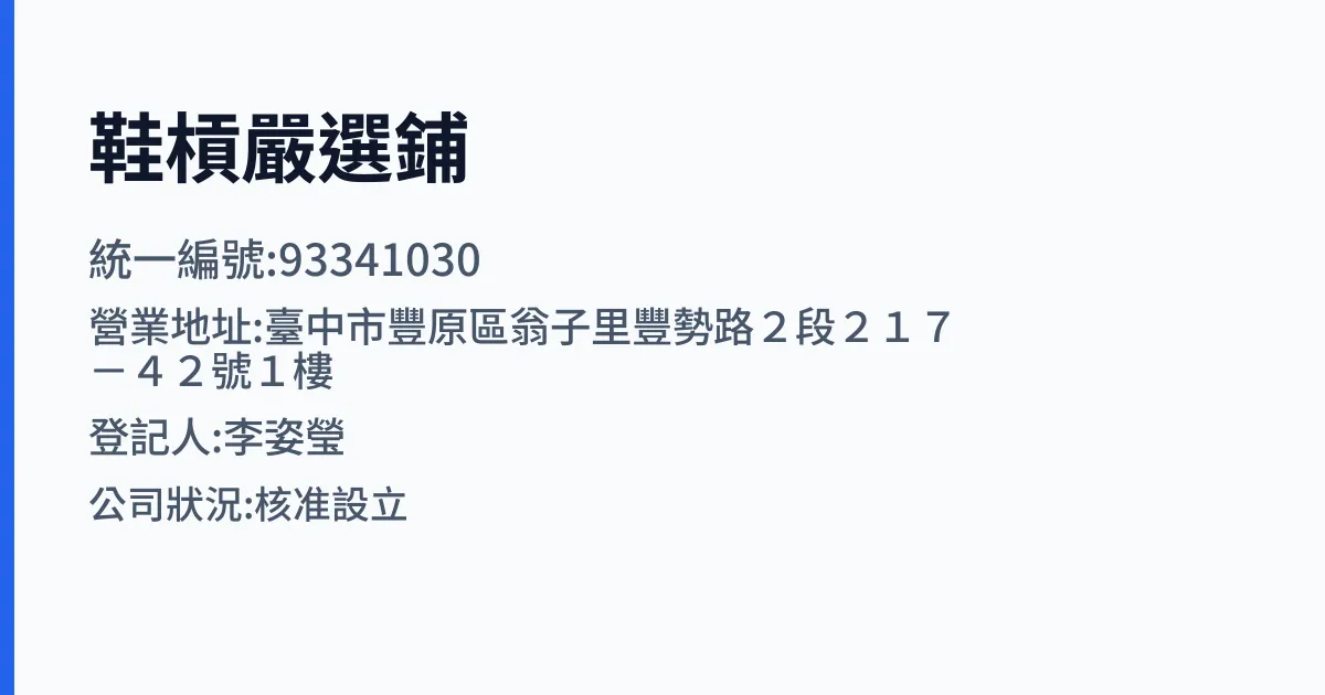鞋槓嚴選鋪 - 統編 93341030(臺中市) 公司登記資料與營業項目詳細圖表