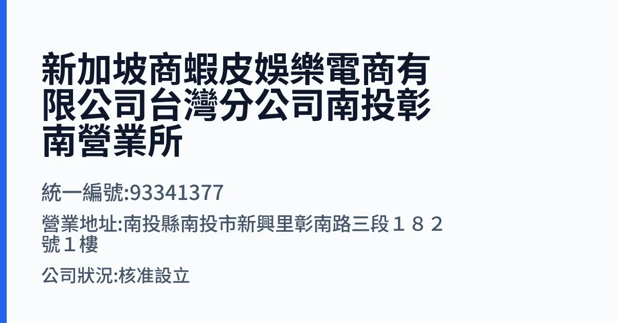 新加坡商蝦皮娛樂電商有限公司台灣分公司南投彰南營業所 - 統編 93341377(南投縣) 公司登記資料與營業項目詳細圖表