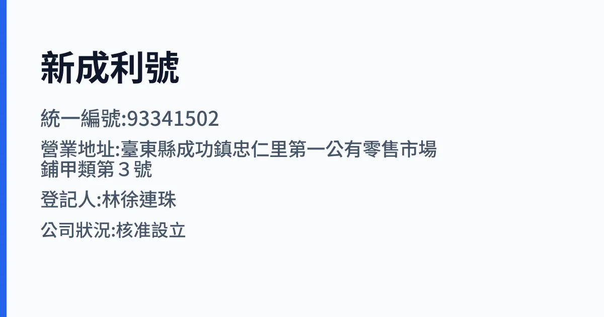 新成利號 - 統編 93341502(臺東縣) 公司登記資料與營業項目詳細圖表