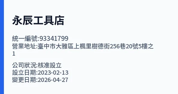 永辰工具店的照片-統編 93341799(臺中市) 公司登記資料與營業項目詳細圖表