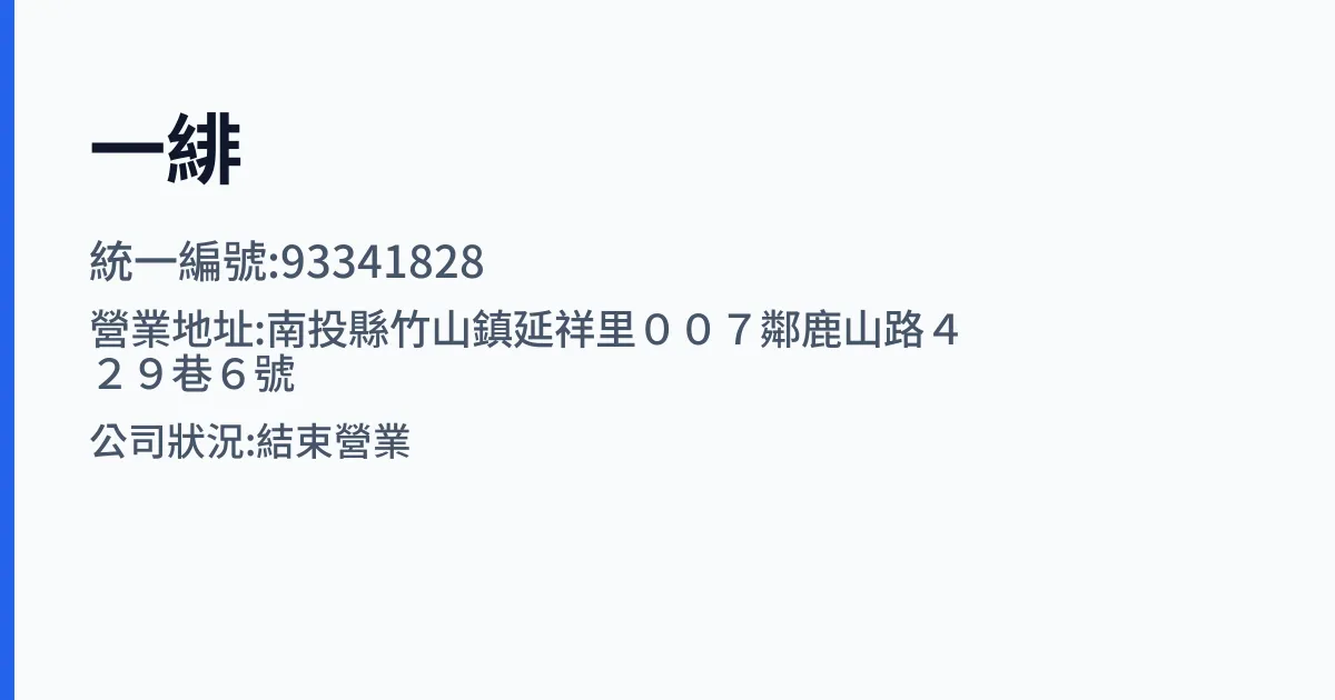 一緋 - 統編 93341828(南投縣) 公司登記資料與營業項目詳細圖表