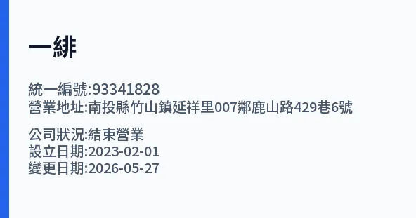 一緋的照片-統編 93341828(南投縣) 公司登記資料與營業項目詳細圖表
