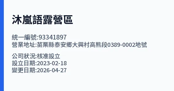 沐嵐語露營區的照片-統編 93341897(苗栗縣) 公司登記資料與營業項目詳細圖表