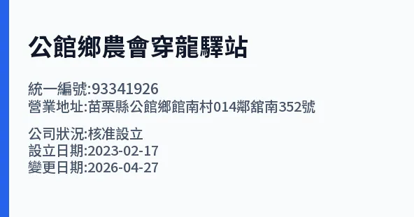 公館鄉農會穿龍驛站的照片-統編 93341926(苗栗縣) 公司登記資料與營業項目詳細圖表