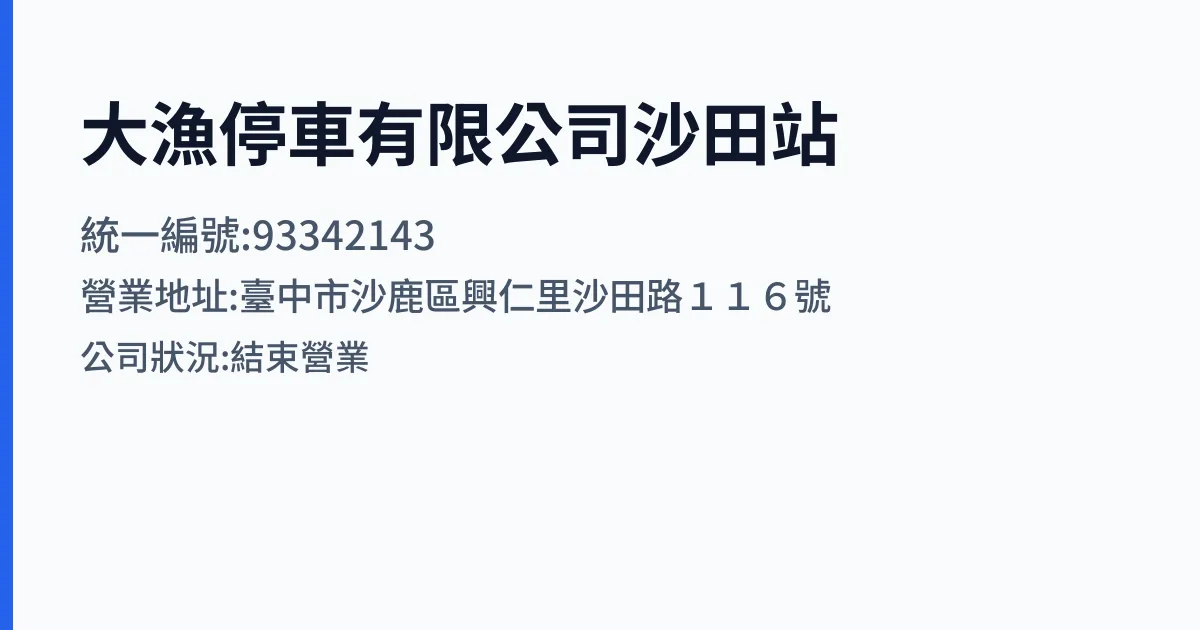 大漁停車有限公司沙田站 - 統編 93342143(臺中市) 公司登記資料與營業項目詳細圖表