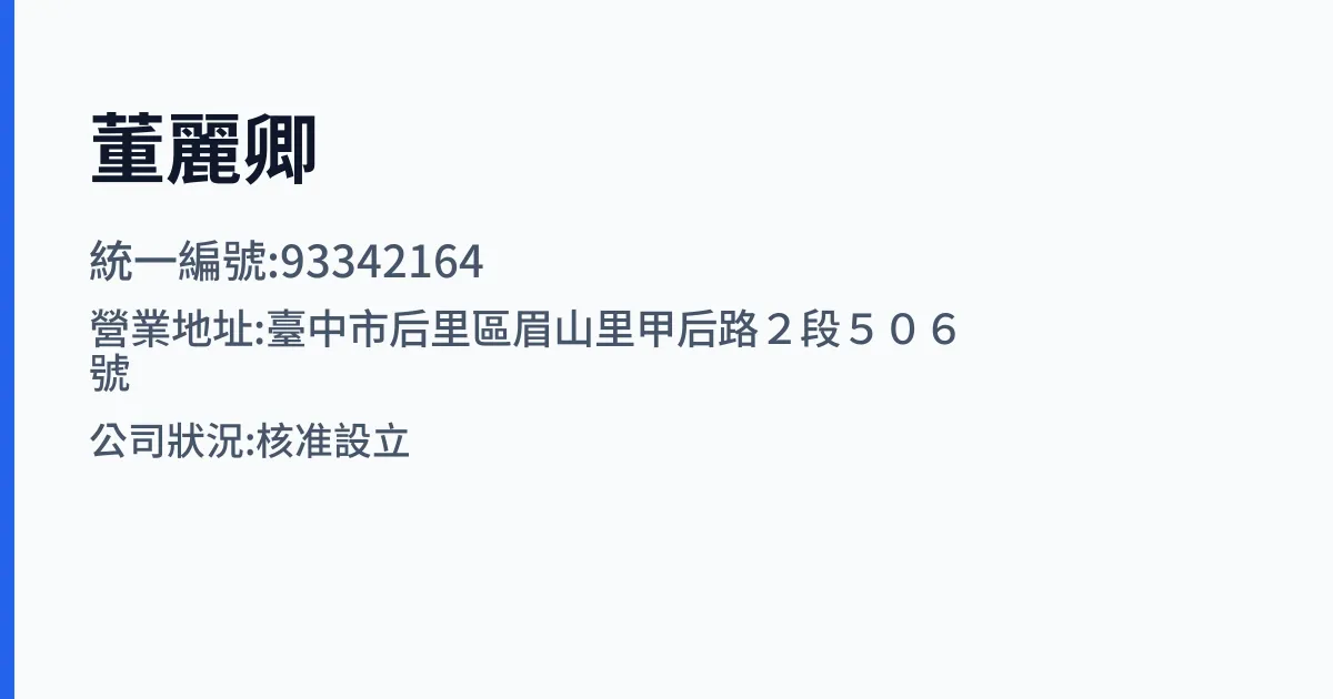 董麗卿 - 統編 93342164(臺中市) 公司登記資料與營業項目詳細圖表