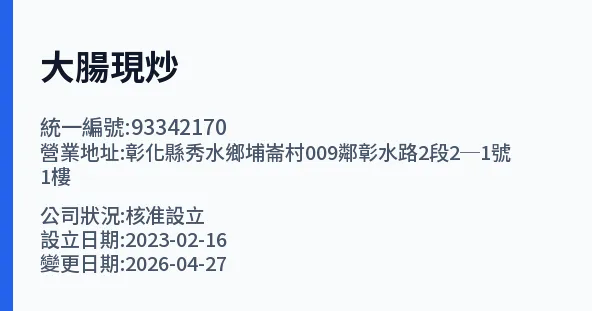 大腸現炒的照片-統編 93342170(彰化縣) 公司登記資料與營業項目詳細圖表