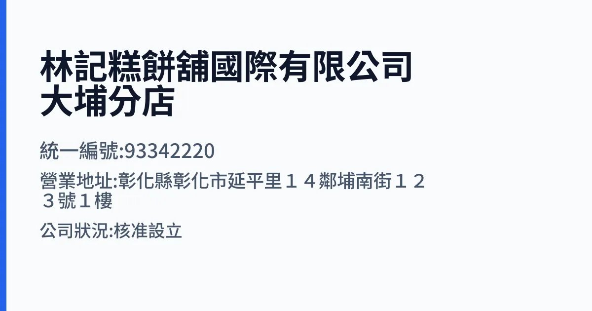 林記糕餅舖國際有限公司大埔分店 - 統編 93342220(彰化縣) 公司登記資料與營業項目詳細圖表