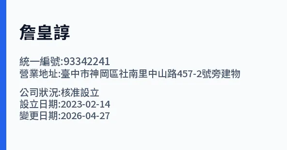 詹皇諄的照片-統編 93342241(臺中市) 公司登記資料與營業項目詳細圖表