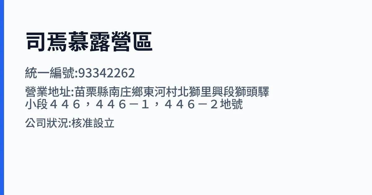 司焉慕露營區 - 統編 93342262(苗栗縣) 公司登記資料與營業項目詳細圖表