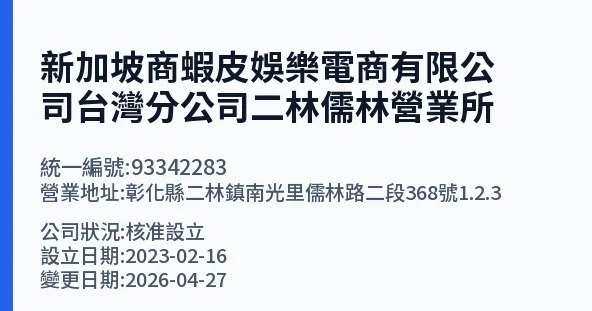 新加坡商蝦皮娛樂電商有限公司台灣分公司二林儒林營業所的照片-統編 93342283(彰化縣) 公司登記資料與營業項目詳細圖表