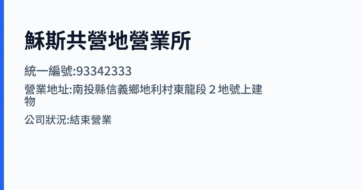 穌斯共營地營業所 - 統編 93342333(南投縣) 公司登記資料與營業項目詳細圖表