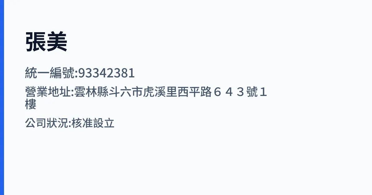 張美 - 統編 93342381(雲林縣) 公司登記資料與營業項目詳細圖表