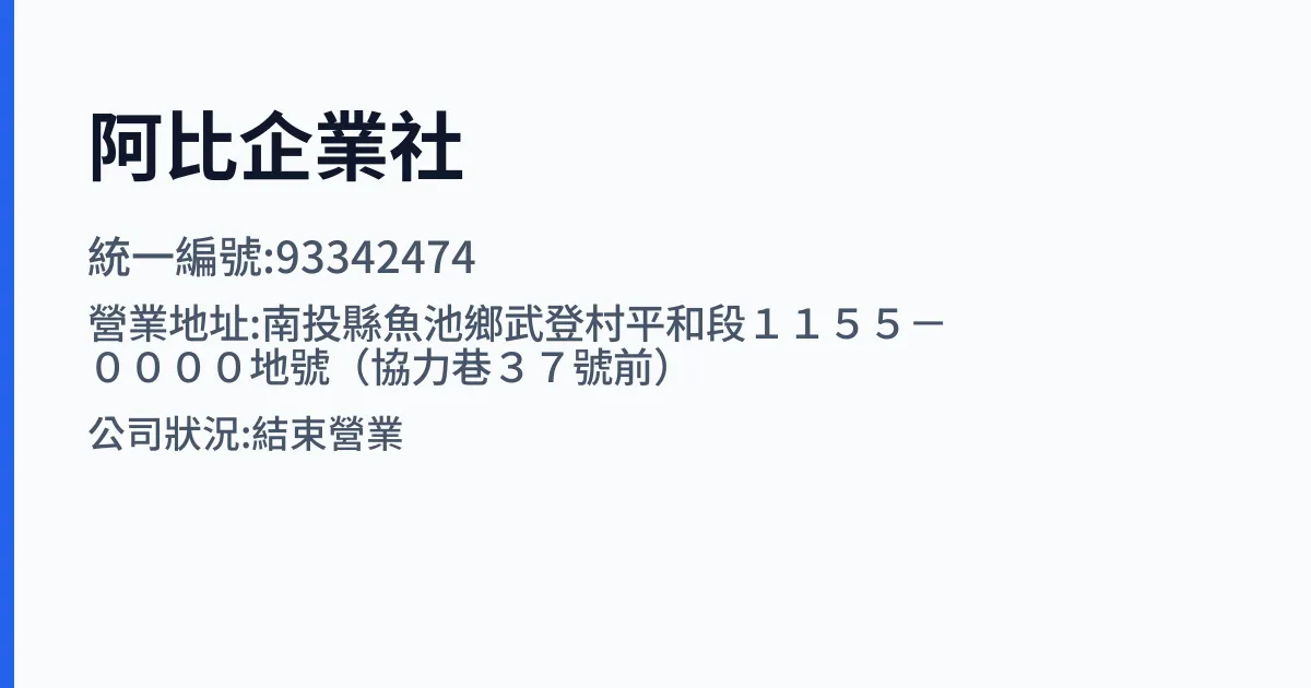 阿比企業社 - 統編 93342474(南投縣) 公司登記資料與營業項目詳細圖表