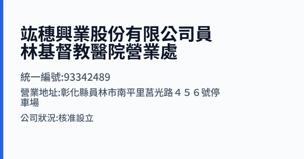 竑穗興業股份有限公司員林基督教醫院營業處 - 統編 93342489(彰化縣) 公司登記資料與營業項目詳細圖表