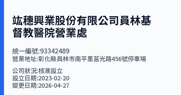 竑穗興業股份有限公司員林基督教醫院營業處的照片-統編 93342489(彰化縣) 公司登記資料與營業項目詳細圖表