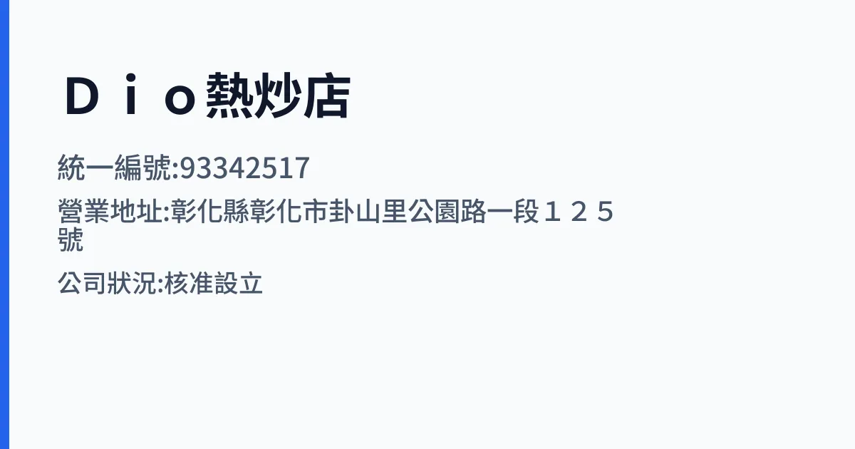 Ｄｉｏ熱炒店 - 統編 93342517(彰化縣) 公司登記資料與營業項目詳細圖表