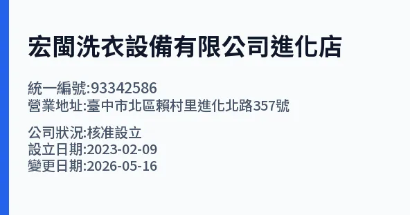宏閩洗衣設備有限公司進化店的照片-統編 93342586(臺中市) 公司登記資料與營業項目詳細圖表