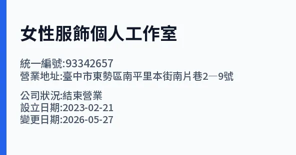 女性服飾個人工作室的照片-統編 93342657(臺中市) 公司登記資料與營業項目詳細圖表