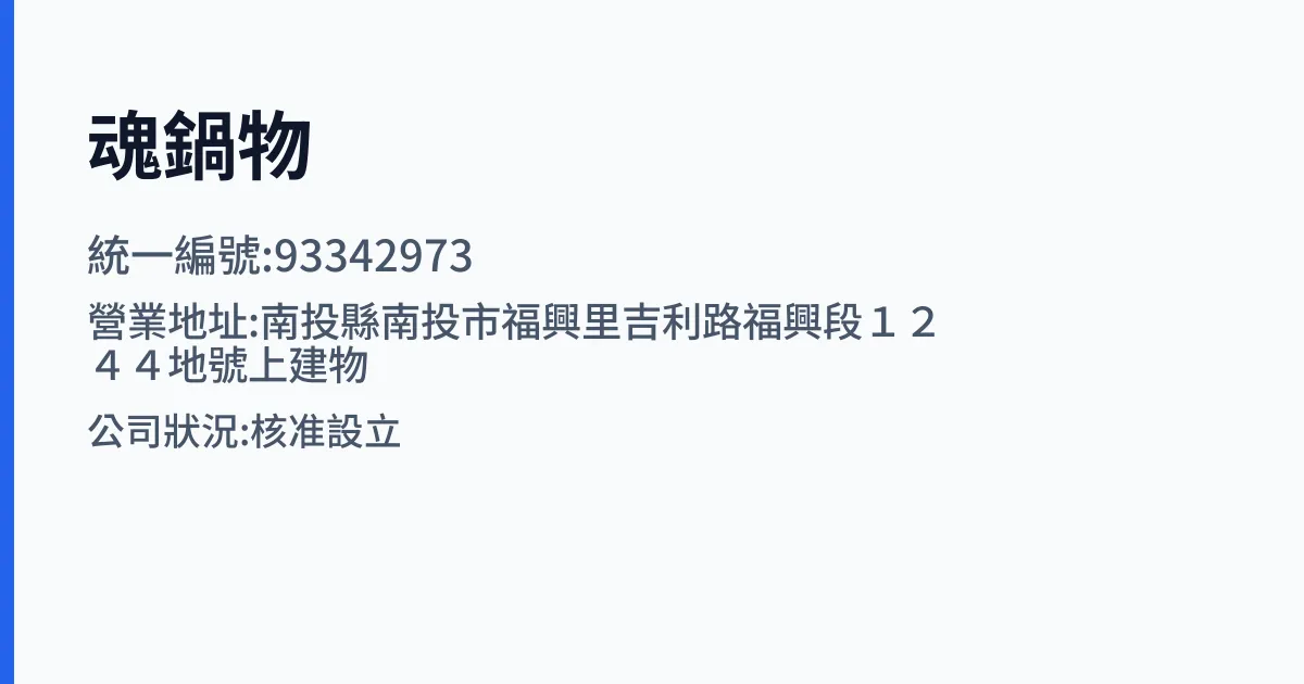 魂鍋物 - 統編 93342973(南投縣) 公司登記資料與營業項目詳細圖表