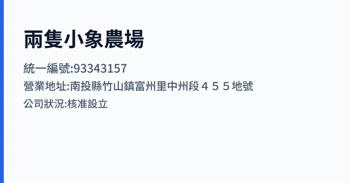 兩隻小象農場 - 統編 93343157(南投縣) 公司登記資料與營業項目詳細圖表
