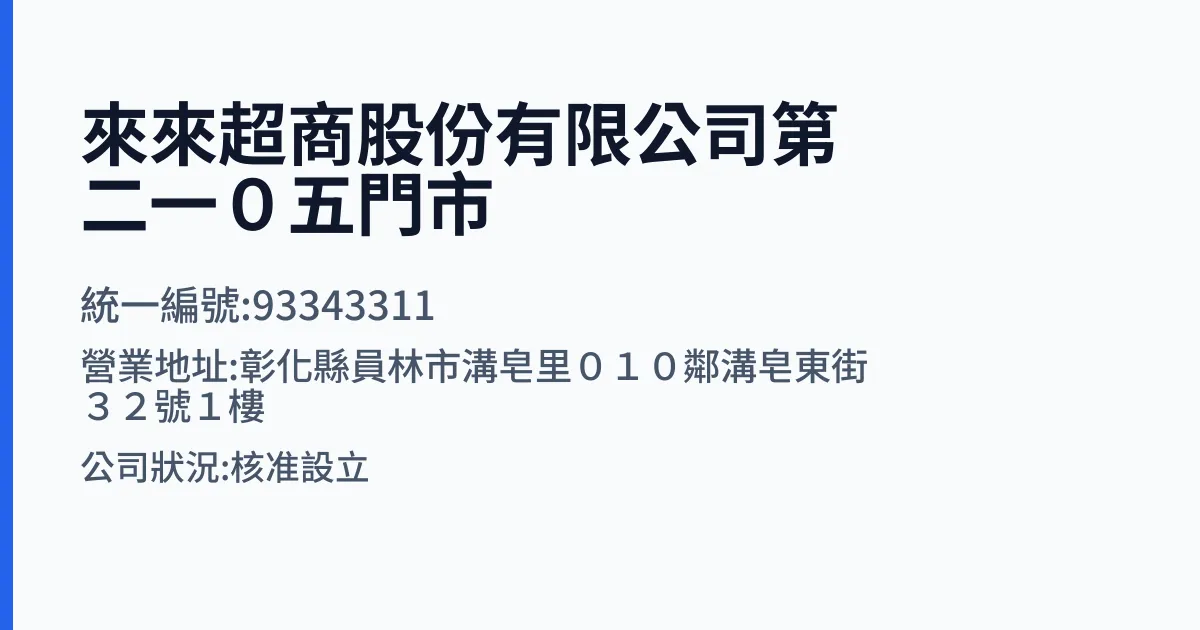 來來超商股份有限公司第二一０五門市 - 統編 93343311(彰化縣) 公司登記資料與營業項目詳細圖表