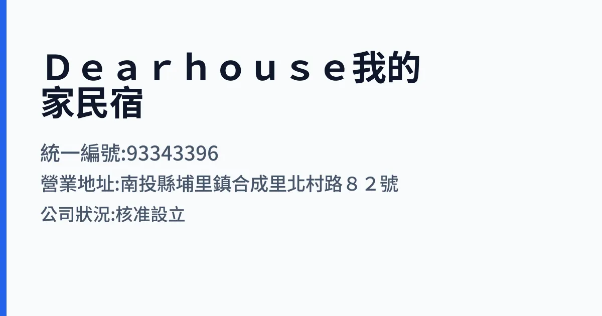 Dearhouse我的家民宿 - 統編 93343396(南投縣) 公司登記資料與營業項目詳細圖表