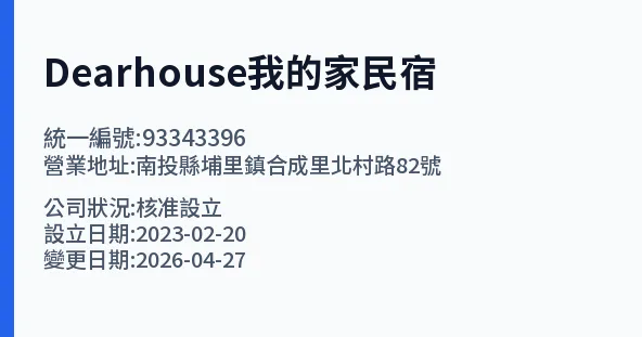 Dearhouse我的家民宿的照片-統編 93343396(南投縣) 公司登記資料與營業項目詳細圖表