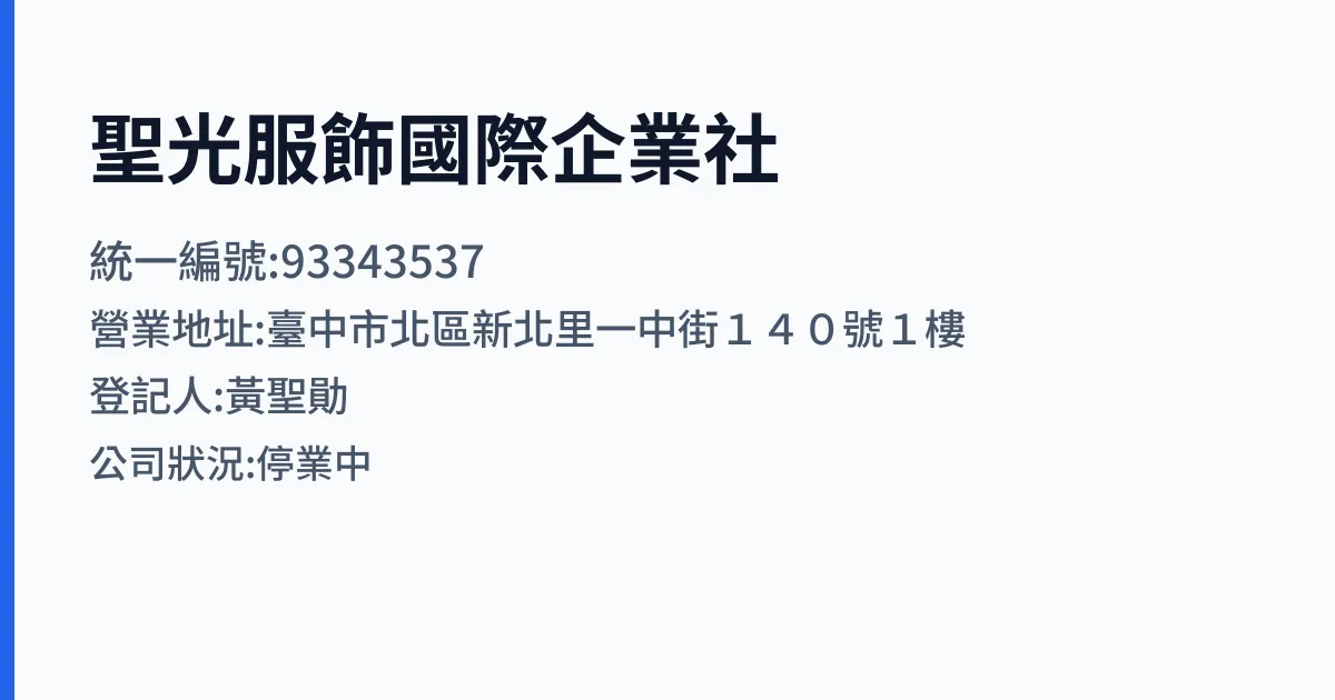 聖光服飾國際企業社 - 統編 93343537(臺中市) 公司登記資料與營業項目詳細圖表