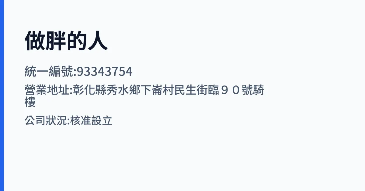 做胖的人 - 統編 93343754(彰化縣) 公司登記資料與營業項目詳細圖表