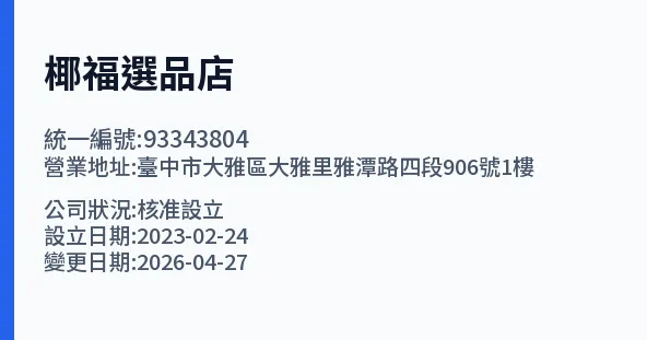 椰福選品店的照片-統編 93343804(臺中市) 公司登記資料與營業項目詳細圖表