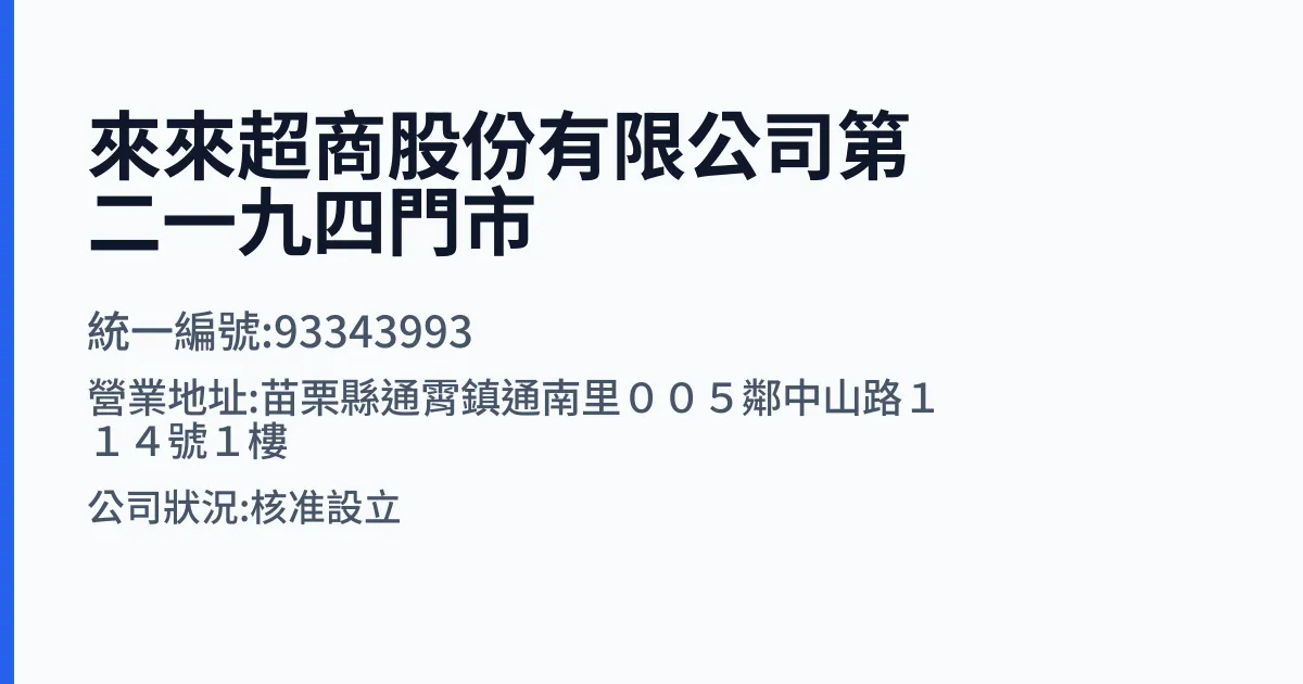 來來超商股份有限公司第二一九四門市 - 統編 93343993（苗栗縣） 公司登記資料與營業項目詳細圖表