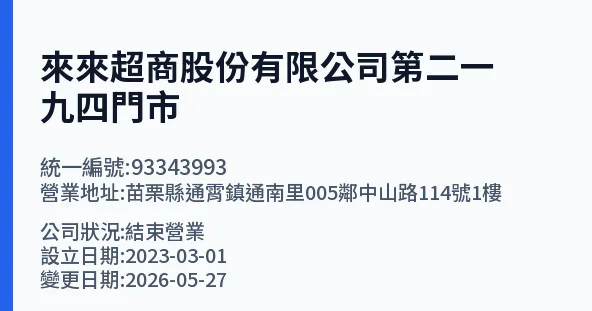 來來超商股份有限公司第二一九四門市的照片-統編 93343993(苗栗縣) 公司登記資料與營業項目詳細圖表